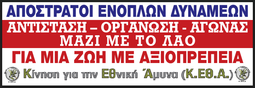 ΚΙΝΗΣΗ ΓΙΑ ΤΗΝ ΕΘΝΙΚΗ ΑΜΥΝΑ – ΚΙΝΗΣΗ ΓΙΑ ΤΗΝ ΕΘΝΙΚΗ ΑΜΥΝΑ (ΚΕΘΑ)